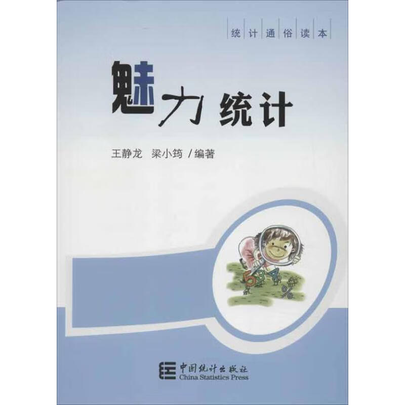 魅力统计 王静龙 等 著作 统计