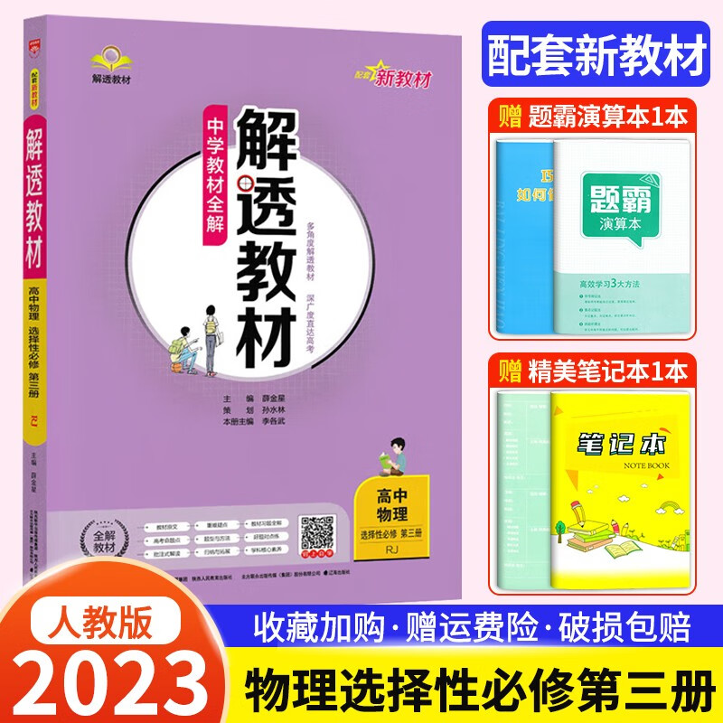 【新教材】2023版解透教材高中物理选择性必修第三册人教版RJ 高二选修3三教材完全解读同步讲解辅导资料书