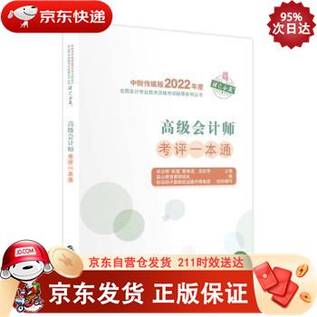 会计师考评一本通 经济科学出版社 9787521835779