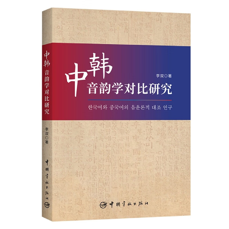 中韩音韵学对比研究