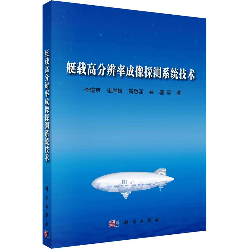 艇载高分辨率成像探测系统技术 图书