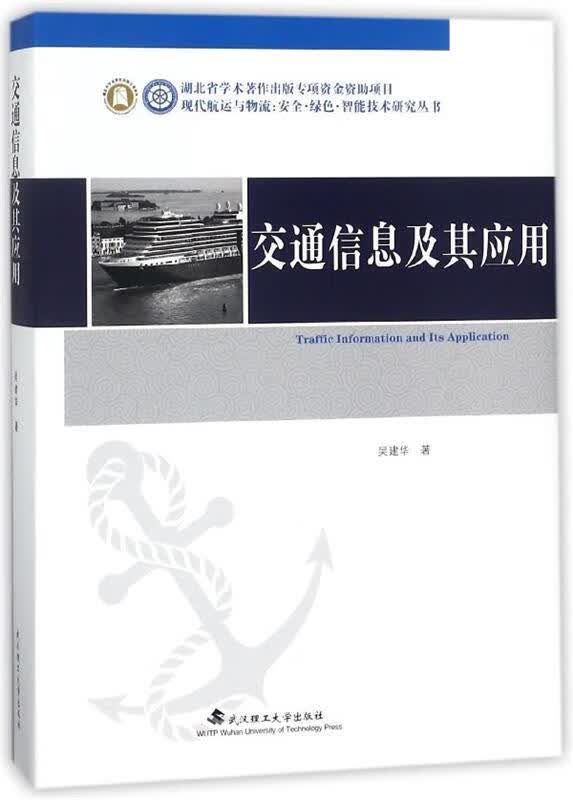 交通信息及其应用 吴建华 著 武汉理工大学出版社 9787562956730