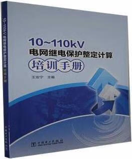10-110kV电网继电保护整定计算培训手册 王安宁主编 中国电力出版社