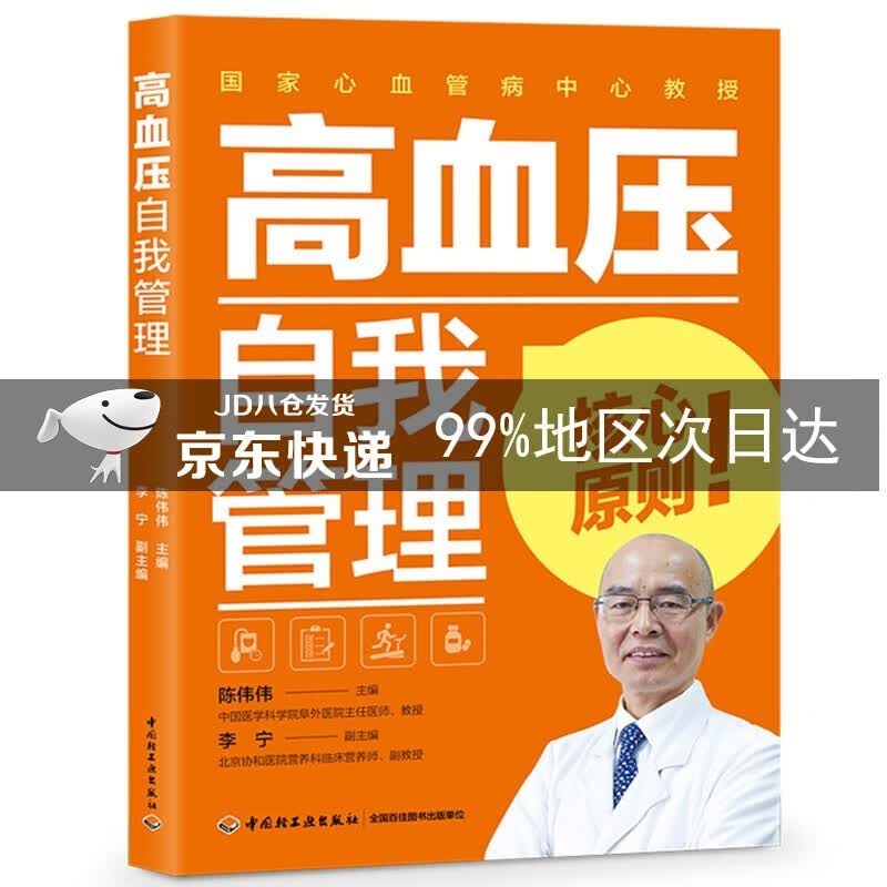 高血压自我管理