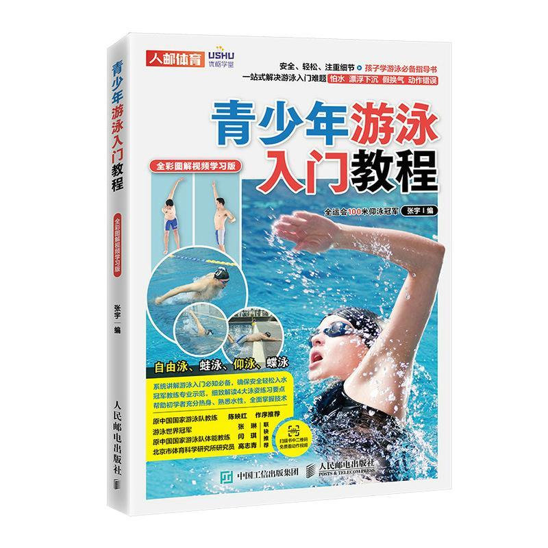 青少年游泳入门教程：全彩图解学张宇人民邮电出版社9787115574268/运动/健身书籍