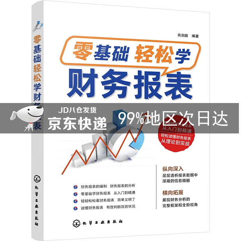 零基础轻松学财务报表