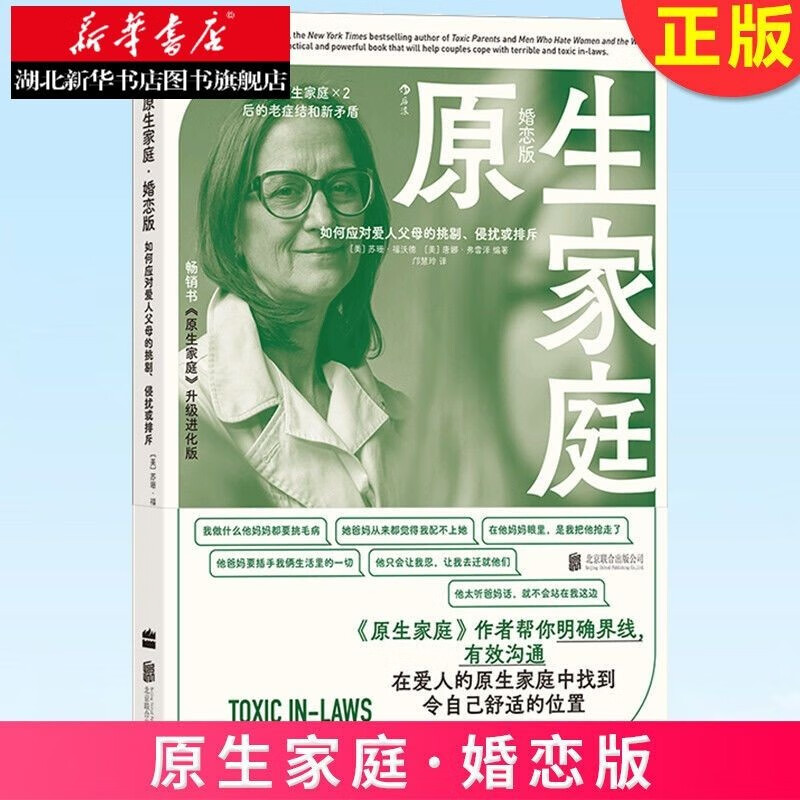原生家庭·婚恋版 如何应对爱人父母的挑剔、侵扰或排斥   湖北旗舰店