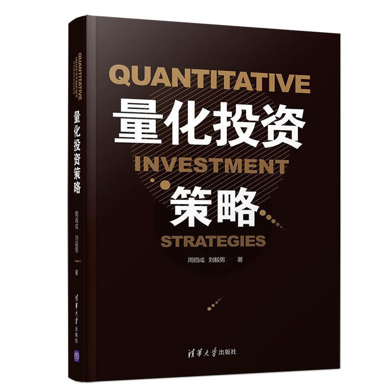 量化投资策略 周佰成,刘毅男 清华大学出版社 9787302521952