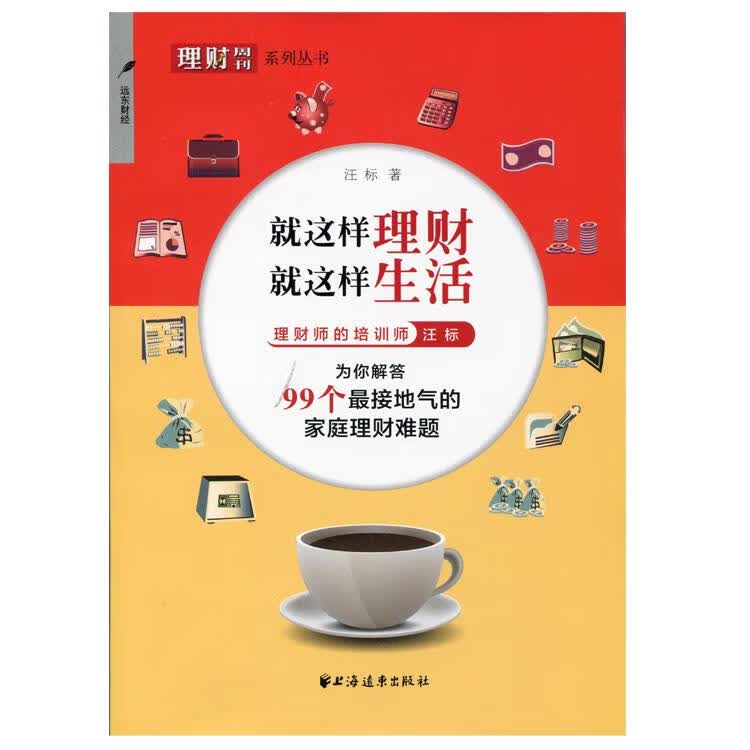 理财周刊系列丛书：就这样理财·就这样生活 9787547608456