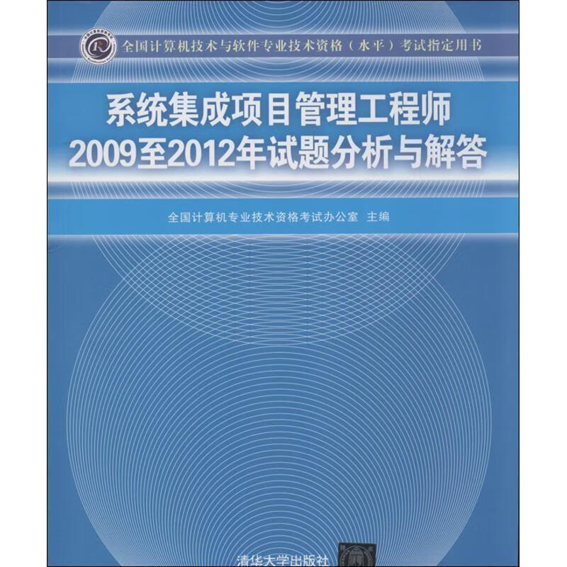 系统集成项目管理工程师2009至2012年试题分析与解答