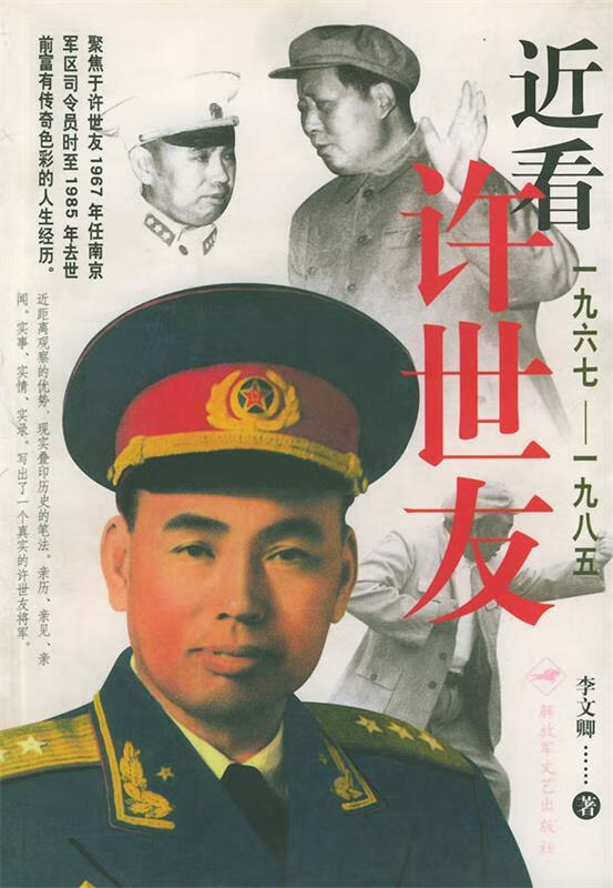 近看许世友 李文卿 著【书】