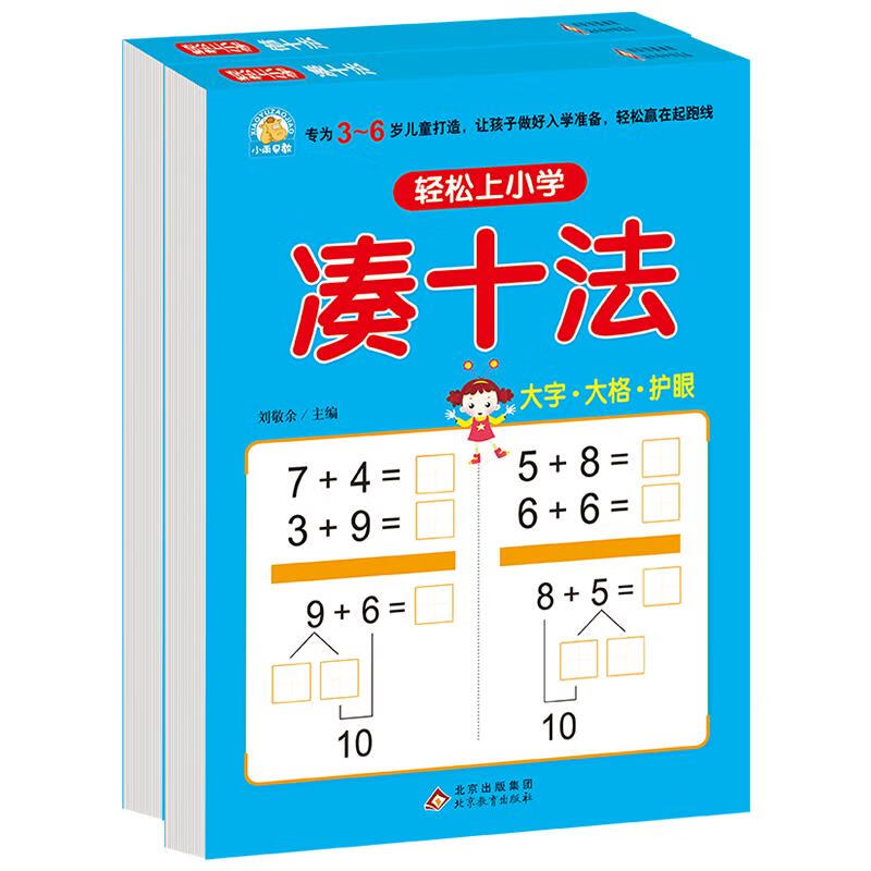 轻松上小学(借十法、凑十法)(全2册) 图书
