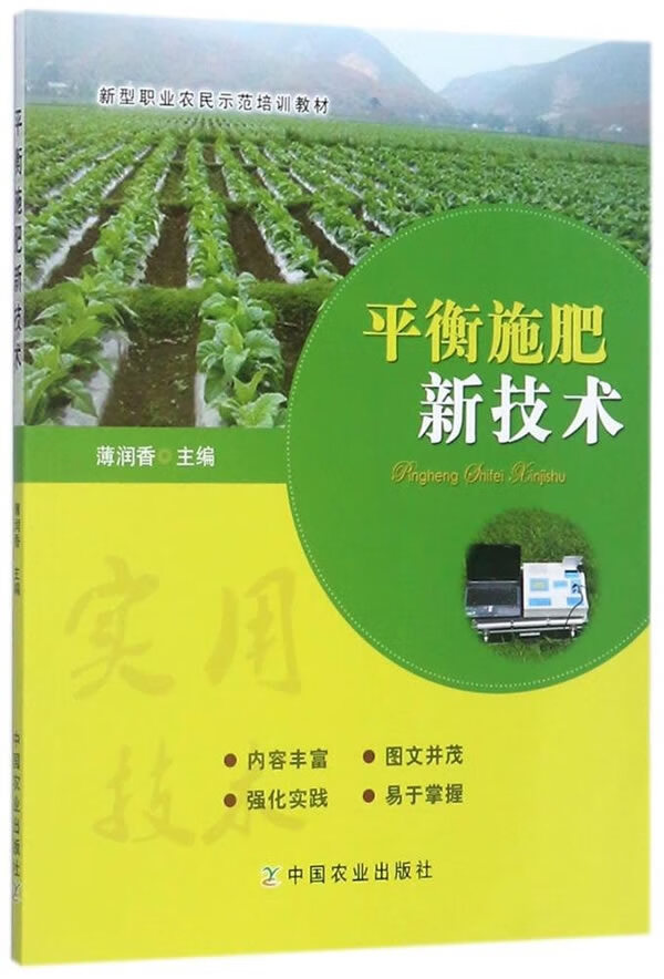 平衡施肥新技术 9787109229990 中国农业出版社 薄润香 编