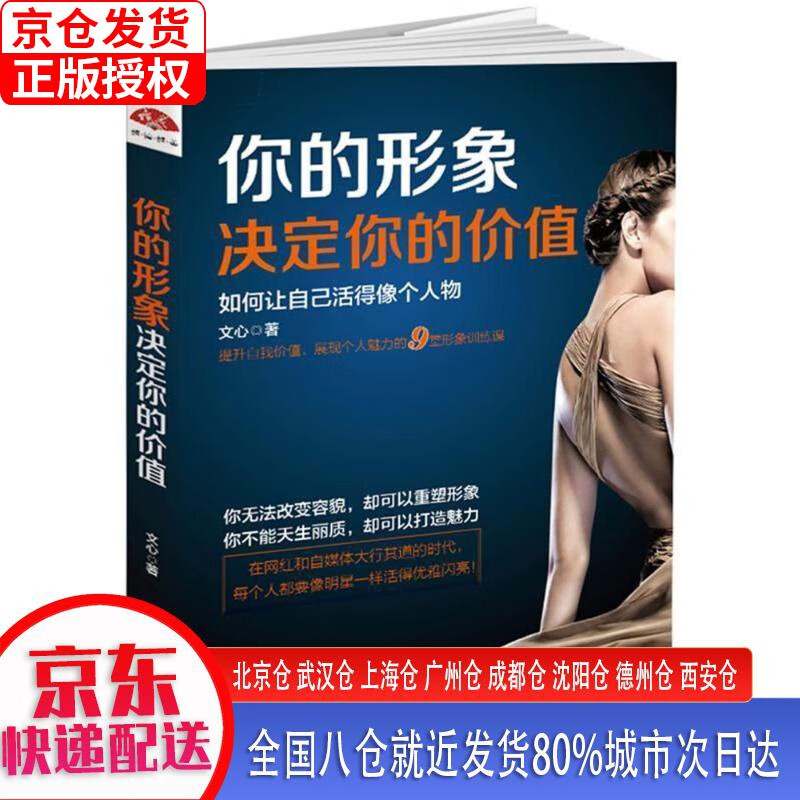 【现货】你的形象决定你的价值：如何让自己活得像个人物