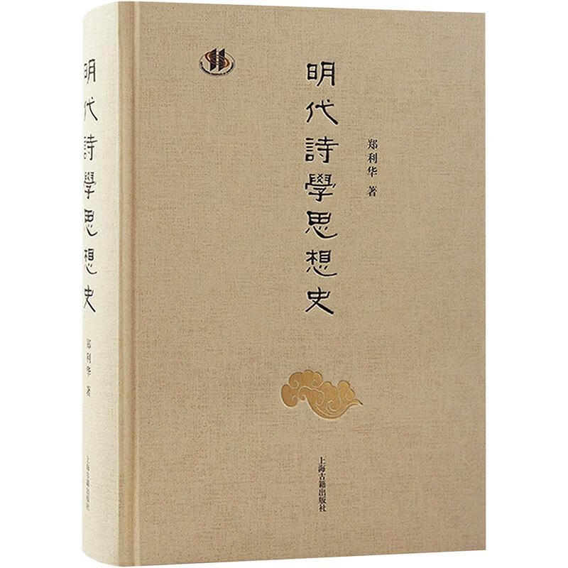 明代诗学思想史文学 图书