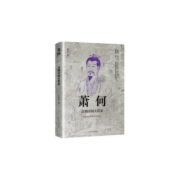 萧何-汉朝开国大管家
