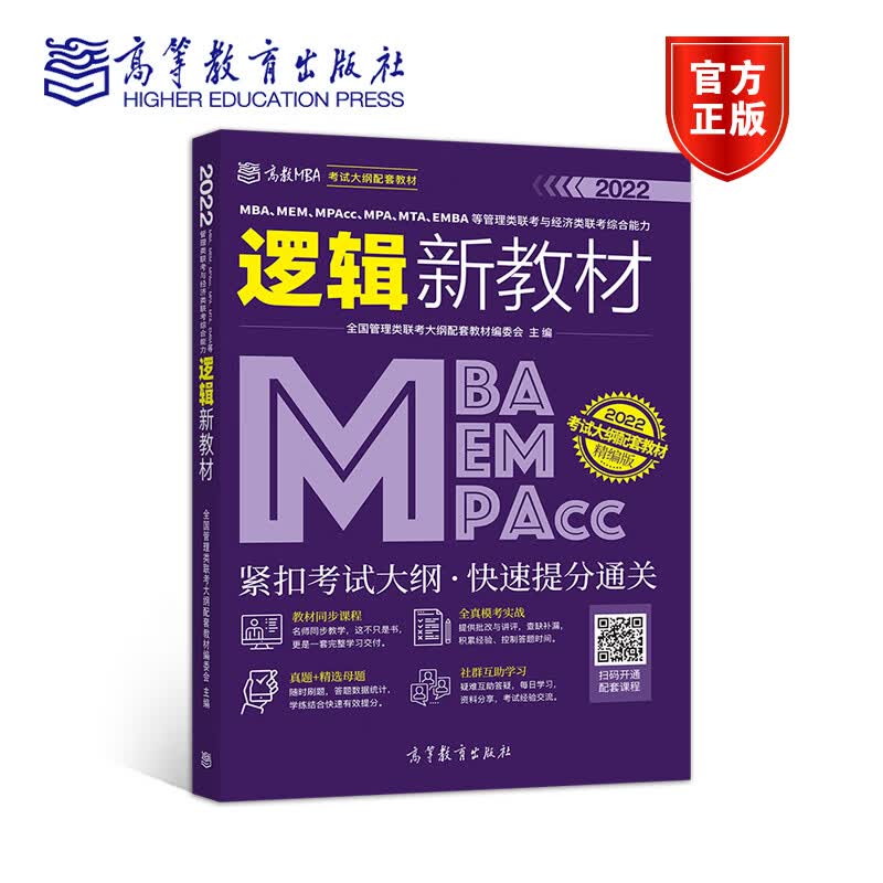 MBA、MEM、MPAcc、MPA、MTA、EMBA 等管理类联考与经济类联考综合能力逻辑新教