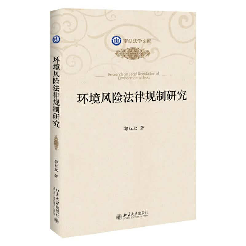 环境风险法律规制研究