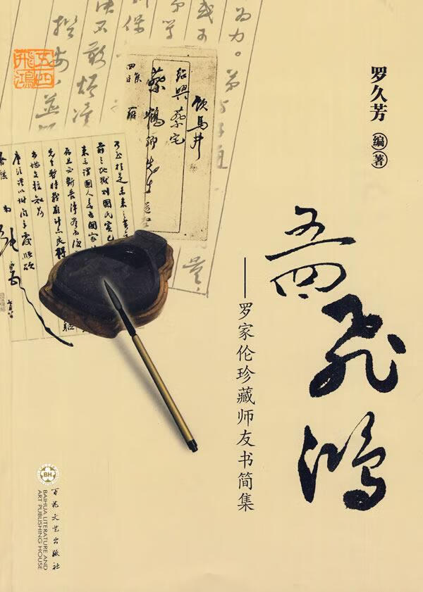 【 】五四飞鸿：罗家伦珍藏师友书简集 罗久芳编著 百花文艺出版社