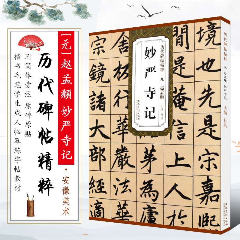 元赵孟頫湖州妙严寺记 历代碑帖精粹 简体旁注 赵体赵孟俯楷书软毛笔书法临摹字帖教材 安徽美术 学生古帖楷