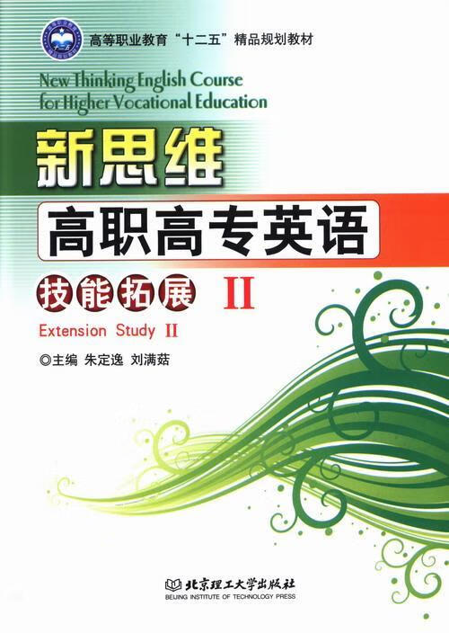 新思维高职高专英语:技能拓展2