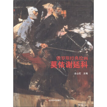 俄罗斯经典绘画:莫依谢延科 全山石 编