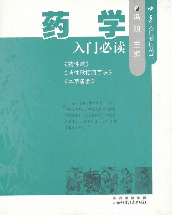 药学入门必读 冯明主编【书】