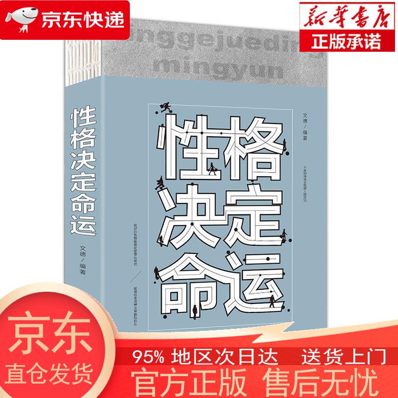 【全新速发】性格决定命运