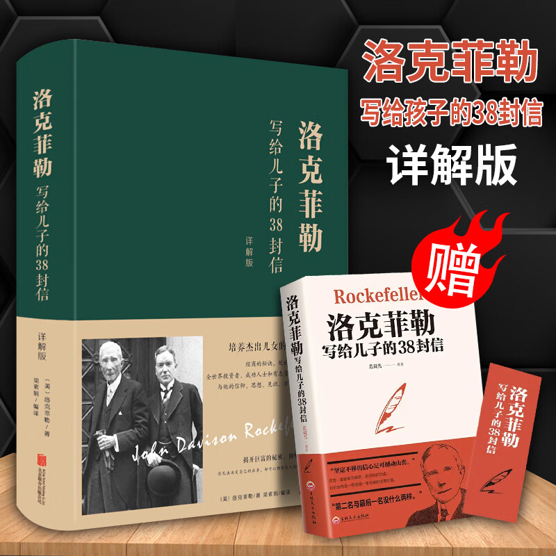 洛克菲勒写给儿子的38封信详解 世界成功系列亿万富豪给子女的一生忠告外教家书成功成功励志
