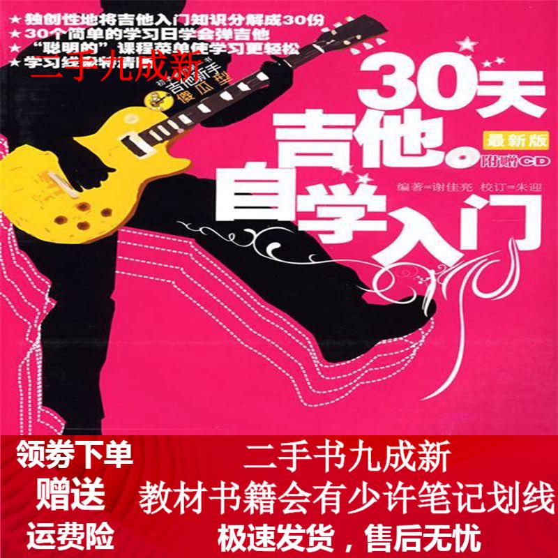 30天吉他自学入门 谢佳亮 编著 9787540433680 湖南文艺出版社