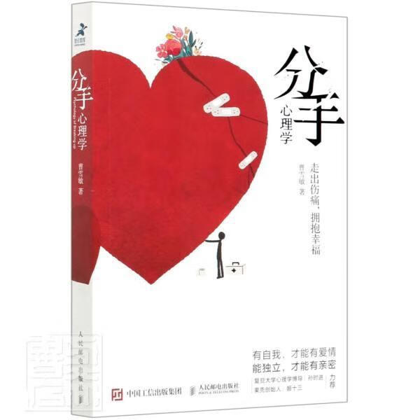 分手心理学 曹雪敏 心理学 9787115549594