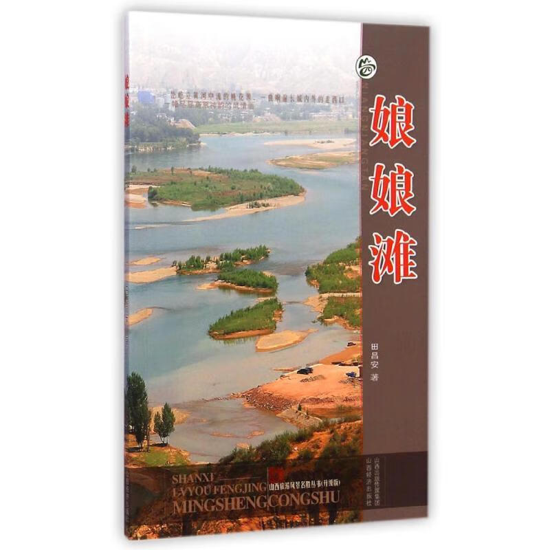 ！山西旅游风景名胜丛书:娘娘滩 ，田昌安 著 9787807677307 山西经济出版社