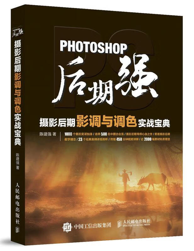 Photoshop后期强:摄影后期影调与调色实战宝典【，放心购买】