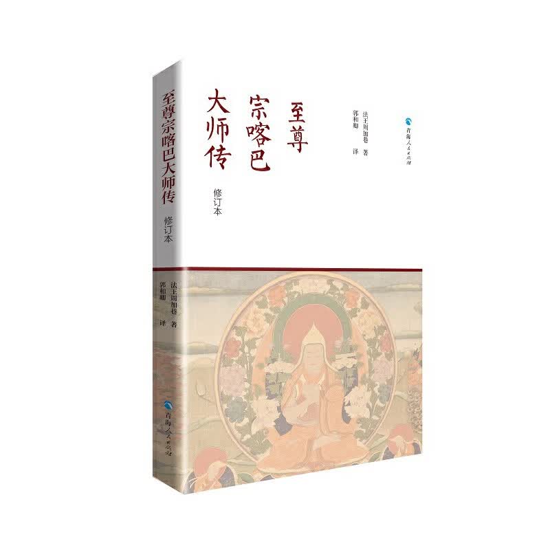 至尊宗喀巴大师传（修订本）