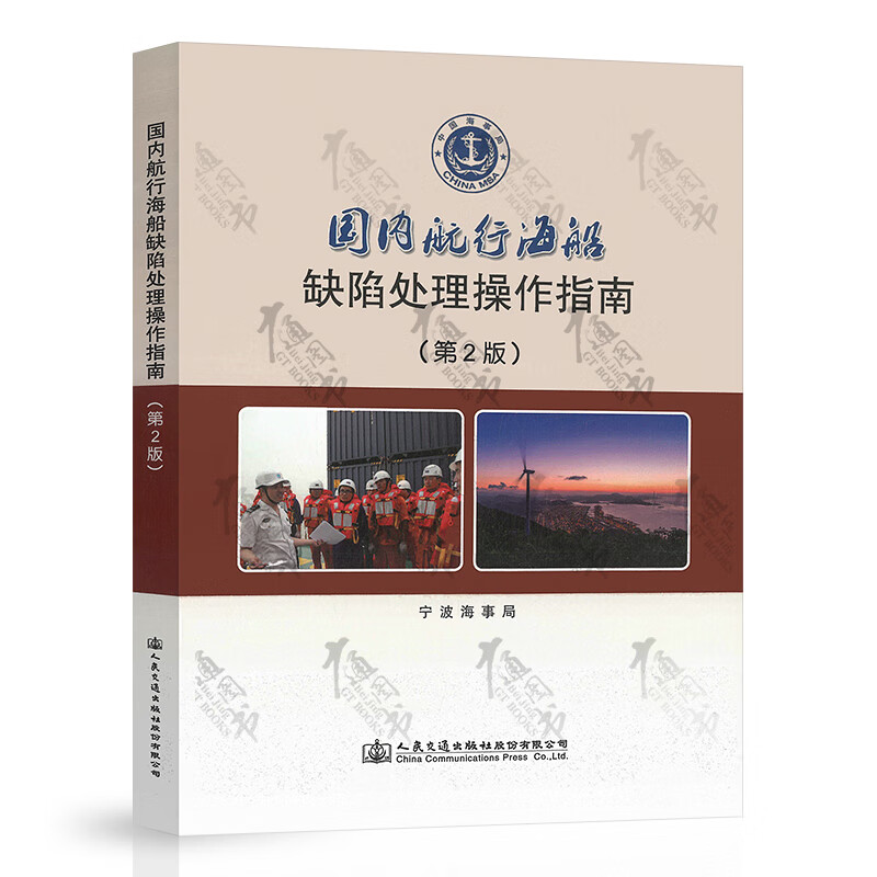 国内航行海船缺陷处理操作指南 第2版第二版 宁波海事局编 人民交通出版社旗舰店