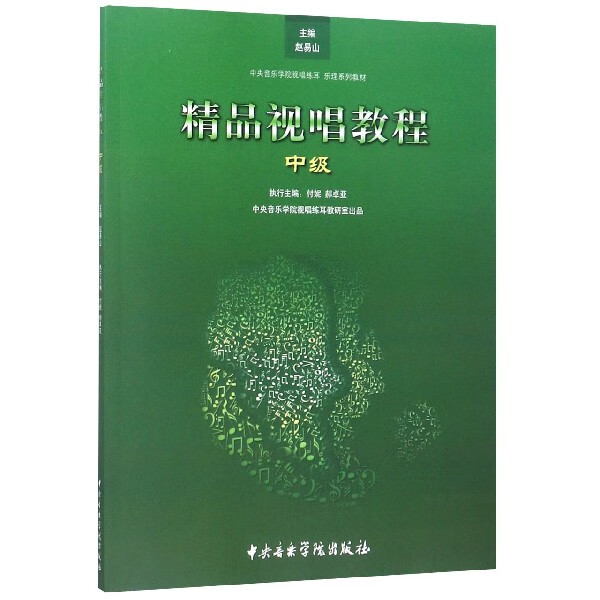 精品视唱教程(中级中央音乐学院视唱练耳乐理系列教材