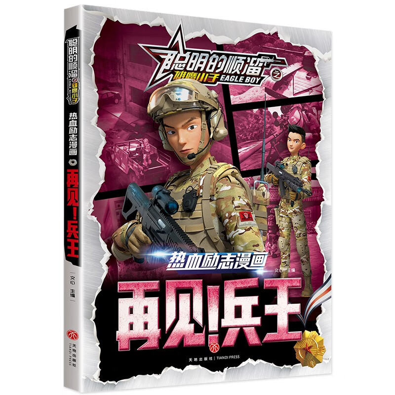 聪明的顺溜之雄鹰小子 热血励志漫画 再见！兵王