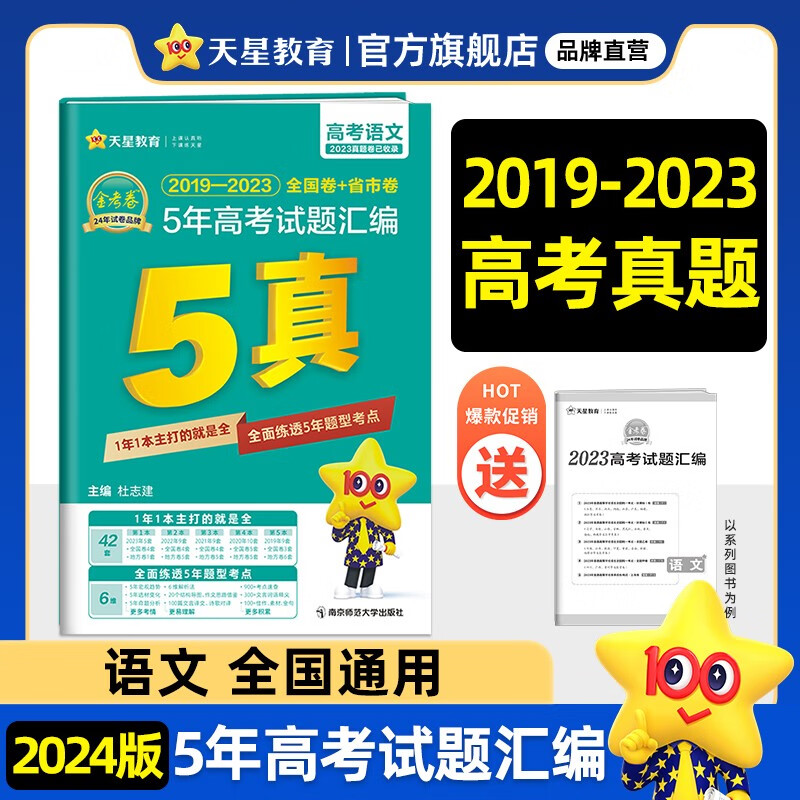 多选】5年高考真题 2024高考天星教育金考卷5年高考试题汇编2019-2023年全国卷+省市卷 高考真题卷必刷题 语文（全国通用）