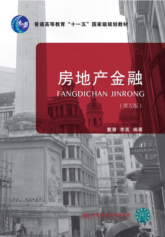 房地产金融 董藩 李英