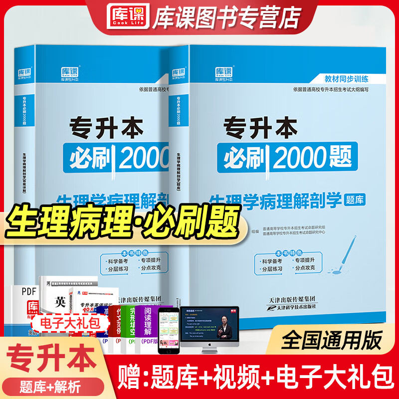 官方库课2024统招专升本考试生理学病理解剖学刷2000题库模拟真题试卷专升本专接本河南山东广东省江苏湖南