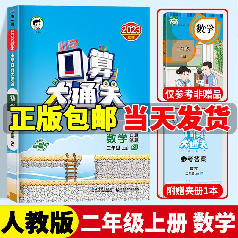 【上下册可选】2023新版小学口算大通关二年级上数学曲一线小学二年级上册口算题卡2年级下册课本同步教材口算速算练习册口算天天练 【二年级上】口算大通关 人教版