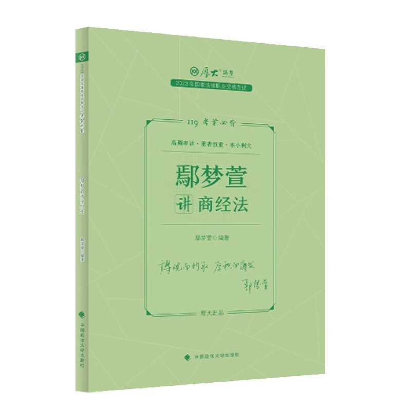 厚大法考2023厚大客观题119考前必背·鄢梦萱讲商经法 国家法律职业资格考试客观题冲刺复习