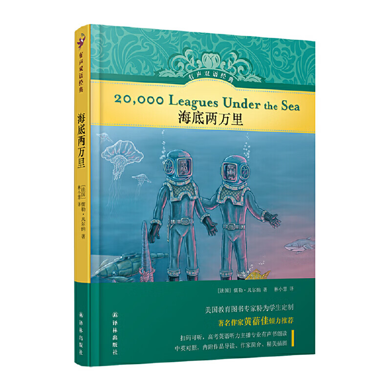 有声双语经典：海底两万里（中英双语）（美国教育专家编写，附赠英文有声书）