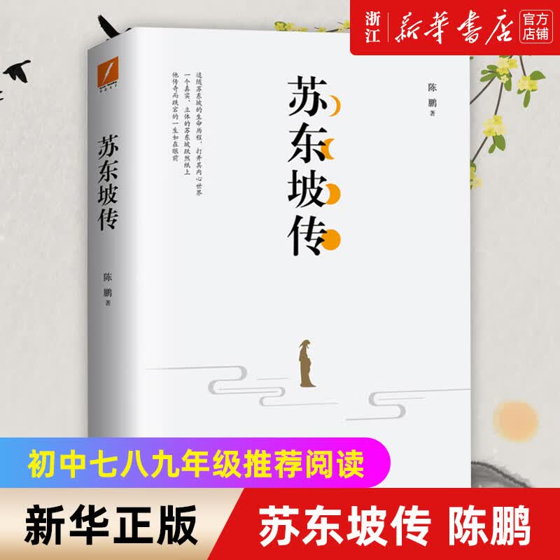 苏东坡传初中七八九年级中考推荐阅读历史人物名人传记附苏东坡年谱讲述苏