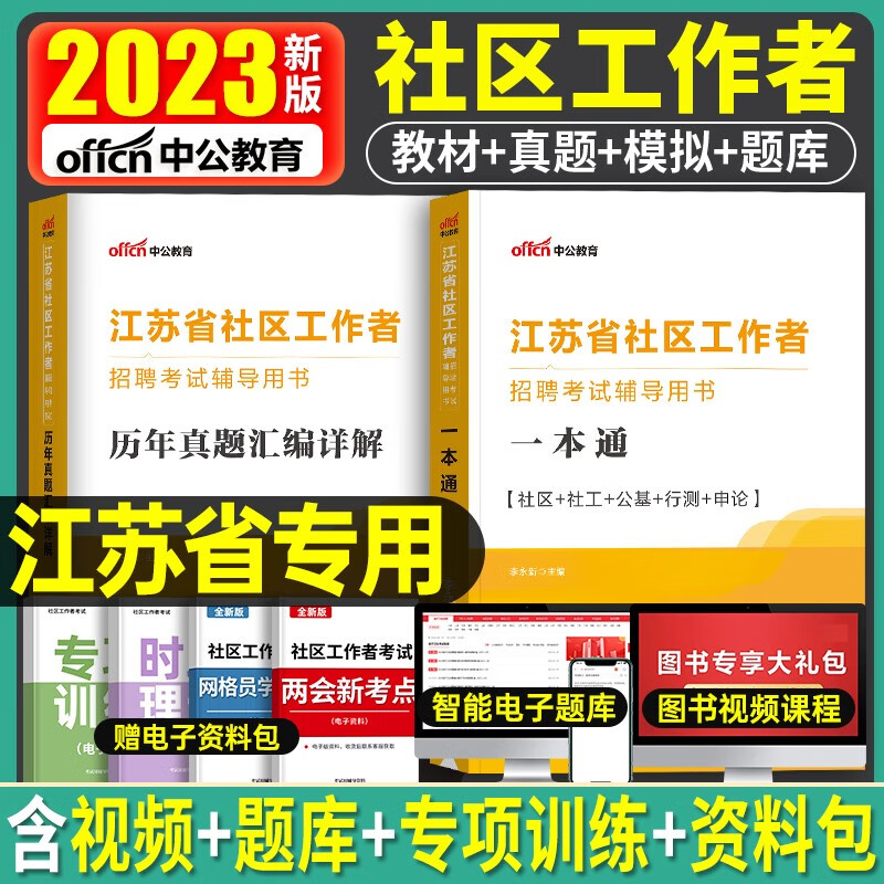 江苏社工】中公2023年江苏省社区工作者考试教材用书招聘一本通行测申论2022历年真题库模拟试卷刷题资料网格员专职公共基础知识初级中级无锡徐州常州苏州南通连云港淮安盐城扬州镇江市 教材+历年真题2本