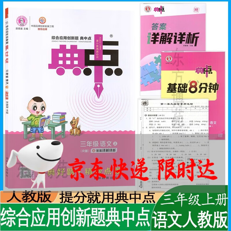 自选2023秋荣德基典中点综合应用创新题一二三四五六年级上册语文数学英语人教版北京版外研版一起点 三年级语文【人教版】