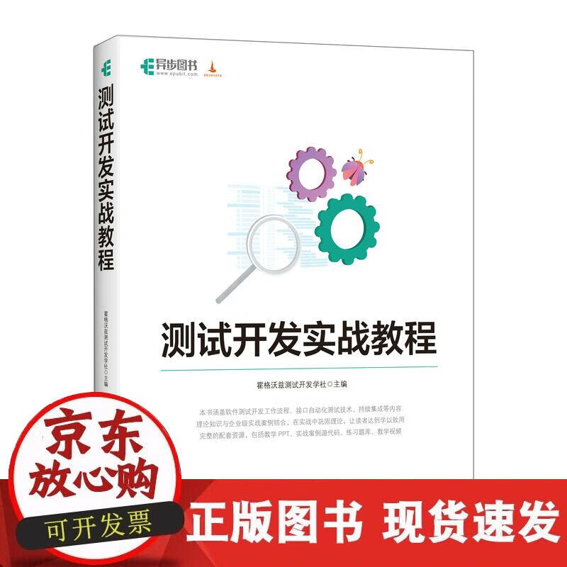 【现货】测试开发实战教程