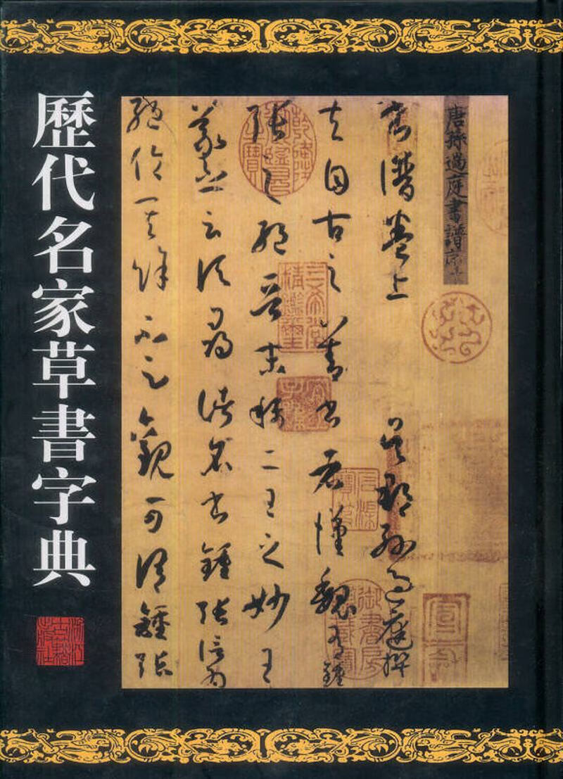 【书】历代名家草书字典