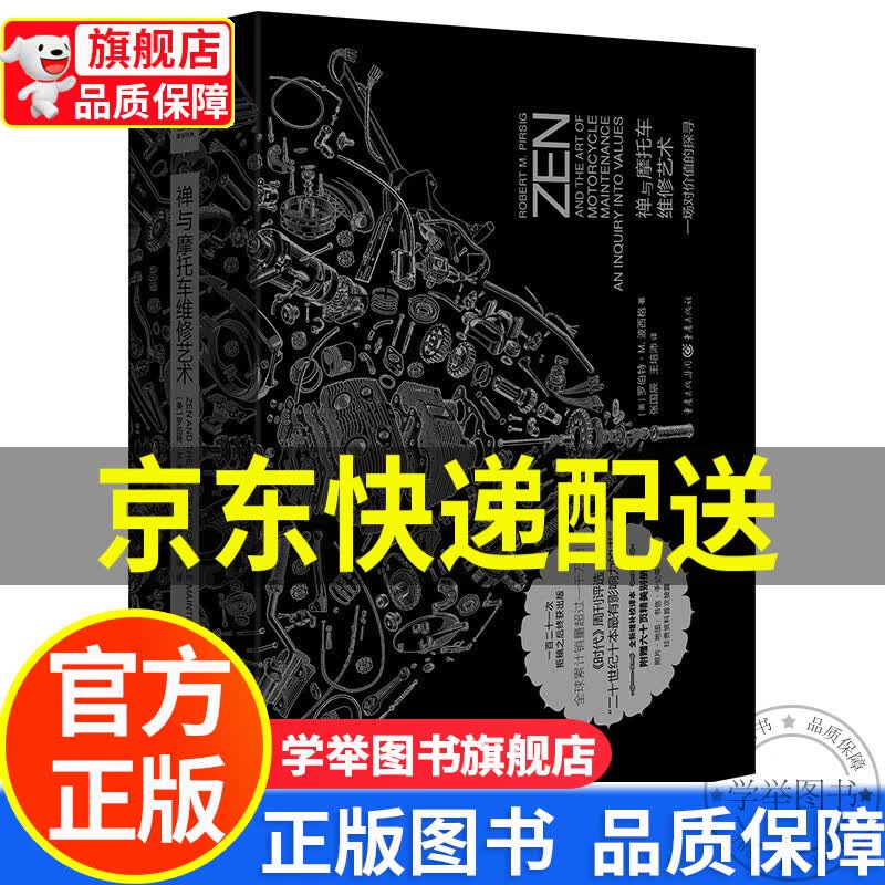 【旗舰店】禅与摩托车维修艺术（珍藏版）