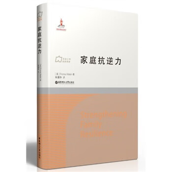家庭抗逆力 (美)Froma Walsh著